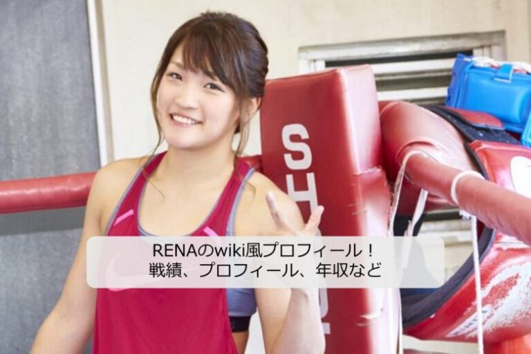 RENAのwiki風プロフィール！戦績、年収、結婚、年齢など