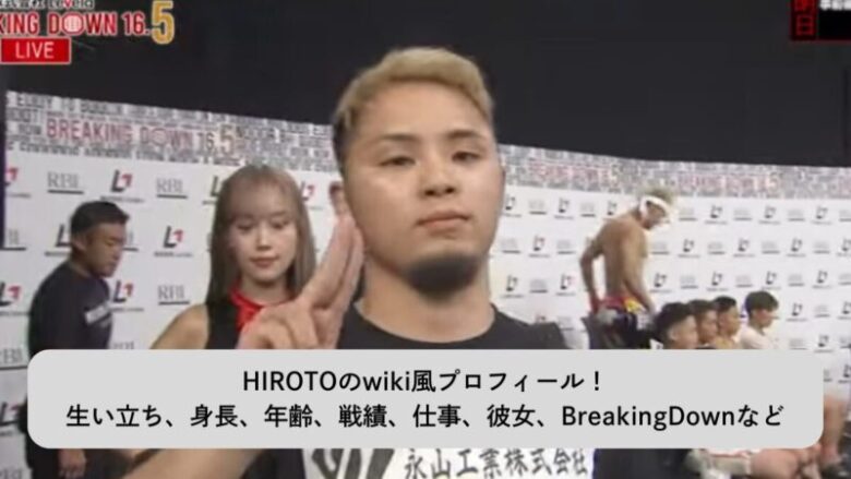 HIROTOのwiki風プロフィール！戦績・身長・年収・年齢など経歴を徹底分析！