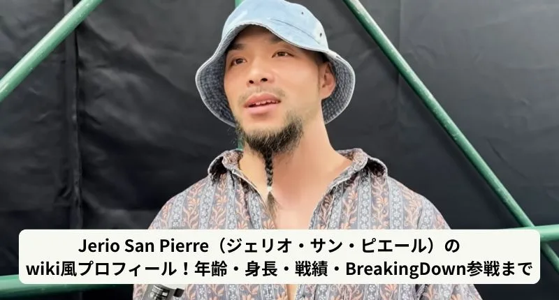 Jerio San Pierre（ジェリオ・サン・ピエール）のwiki風プロフィール！戦績・身長・年収・年齢など経歴を徹底分析！