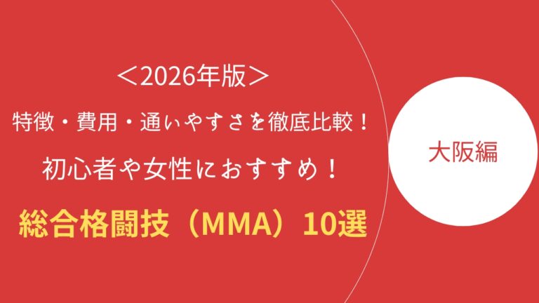 大阪でおすすめの総合格闘技（MMA）ジム！初心者や未経験者向け