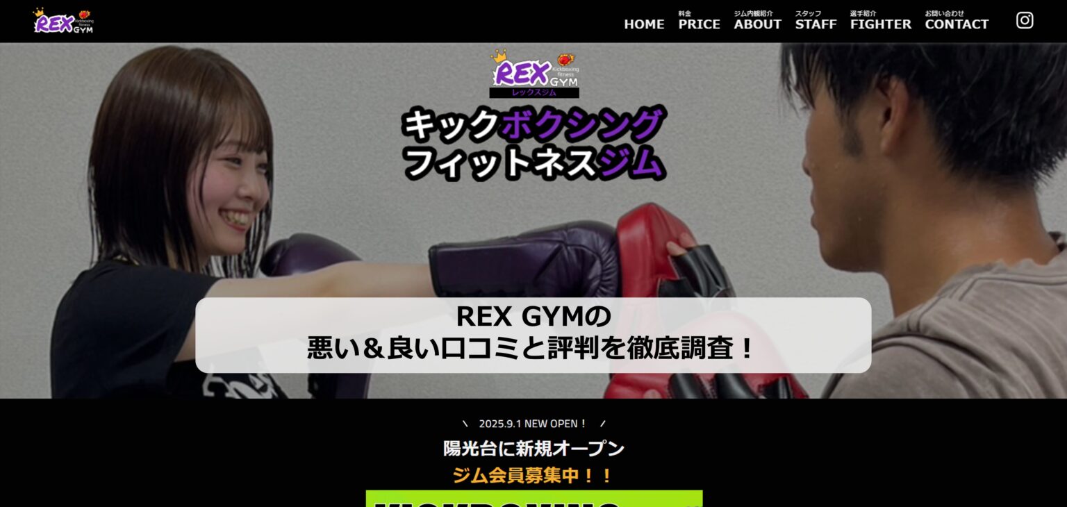 REX GYMの悪い＆良い口コミと評判を徹底調査した結果！